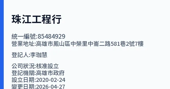 珠江工程行的照片-統編 85484929(高雄市) 公司登記資料與營業項目詳細圖表