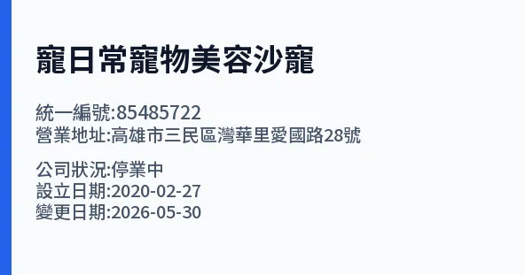寵日常寵物美容沙寵的照片-統編 85485722(高雄市) 公司登記資料與營業項目詳細圖表