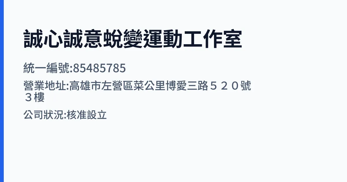 誠心誠意蛻變運動工作室 - 統編 85485785(高雄市) 公司登記資料與營業項目詳細圖表