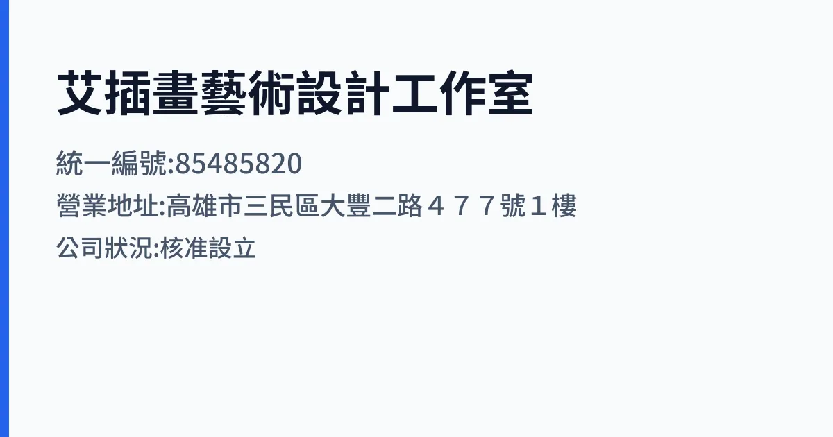 艾插畫藝術設計工作室 - 統編 85485820(高雄市) 公司登記資料與營業項目詳細圖表