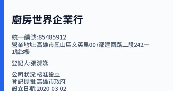 廚房世界企業行的照片-統編 85485912(高雄市) 公司登記資料與營業項目詳細圖表