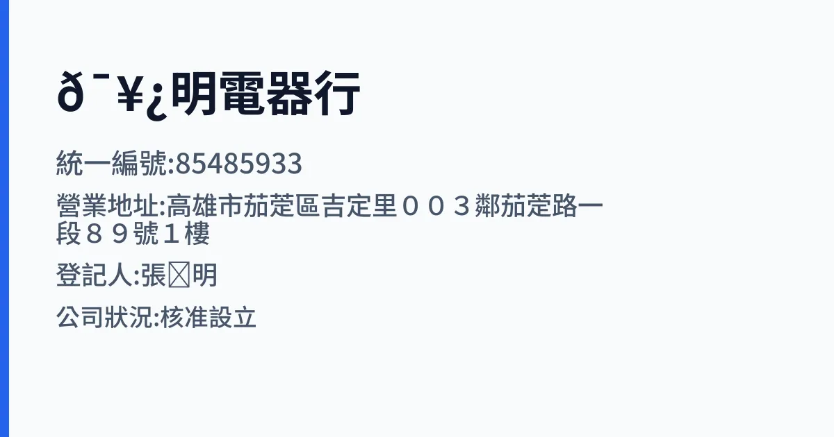 聰明電器行 - 統編 85485933(高雄市) 公司登記資料與營業項目詳細圖表
