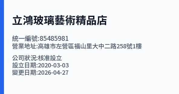 立鴻玻璃藝術精品店的照片-統編 85485981(高雄市) 公司登記資料與營業項目詳細圖表