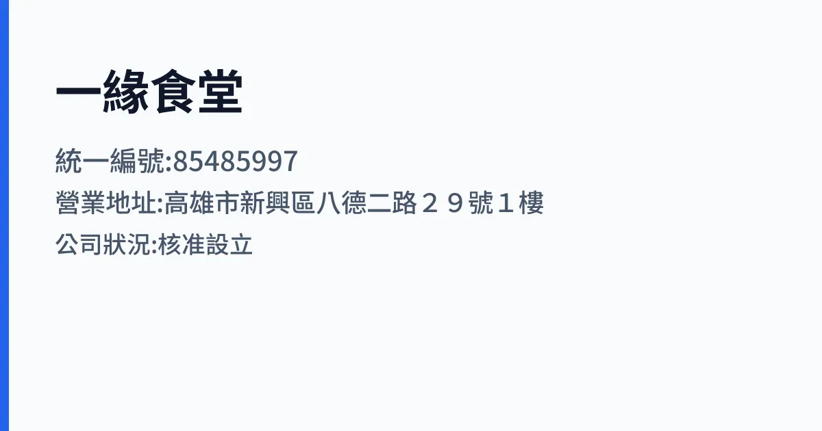 一緣食堂 - 統編 85485997(高雄市) 公司登記資料與營業項目詳細圖表