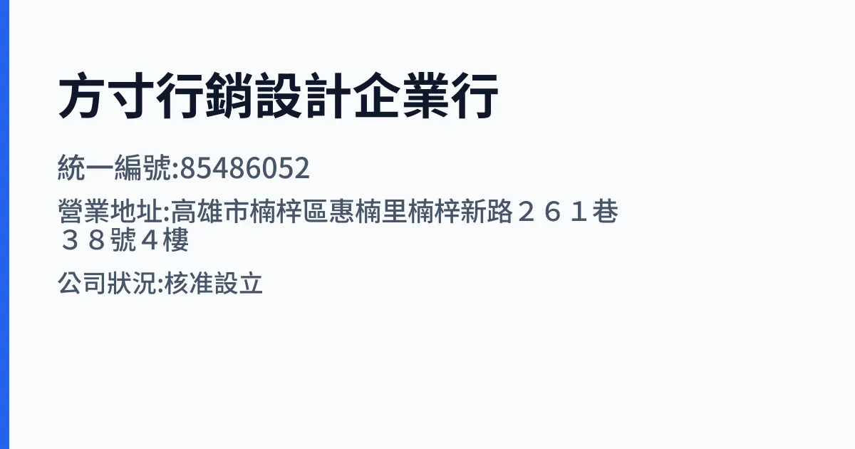 方寸行銷設計企業行 - 統編 85486052(高雄市) 公司登記資料與營業項目詳細圖表