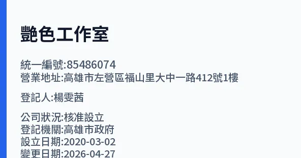 艷色工作室的照片-統編 85486074(高雄市) 公司登記資料與營業項目詳細圖表