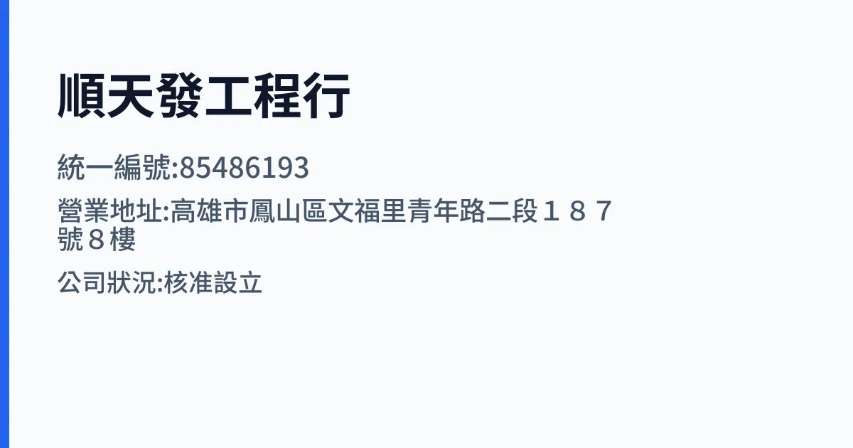 順天發工程行 - 統編 85486193(高雄市) 公司登記資料與營業項目詳細圖表