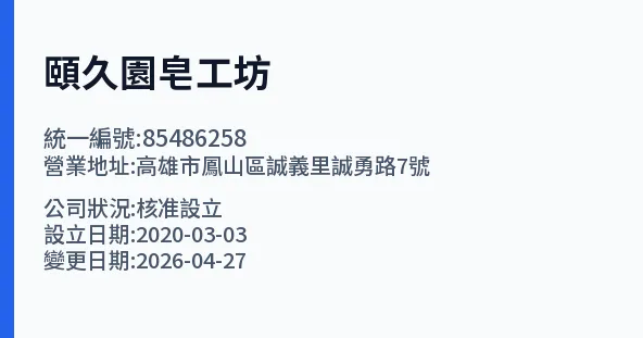 頤久園皂工坊的照片-統編 85486258(高雄市) 公司登記資料與營業項目詳細圖表