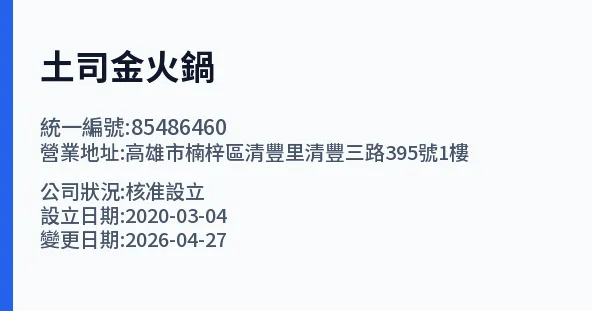 土司金火鍋的照片-統編 85486460(高雄市) 公司登記資料與營業項目詳細圖表