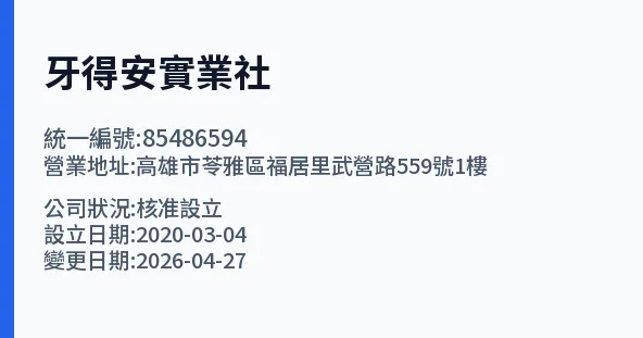 牙得安實業社的照片-統編 85486594(高雄市) 公司登記資料與營業項目詳細圖表