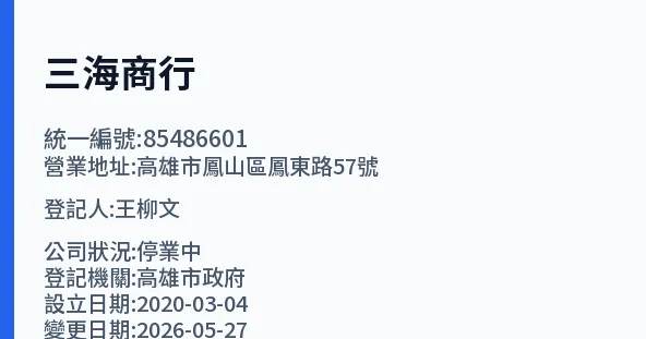 三海商行的照片-統編 85486601(高雄市) 公司登記資料與營業項目詳細圖表