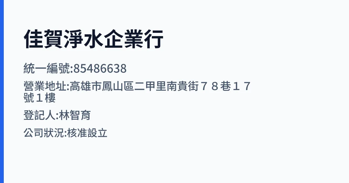 佳賀淨水企業行 - 統編 85486638(高雄市) 公司登記資料與營業項目詳細圖表