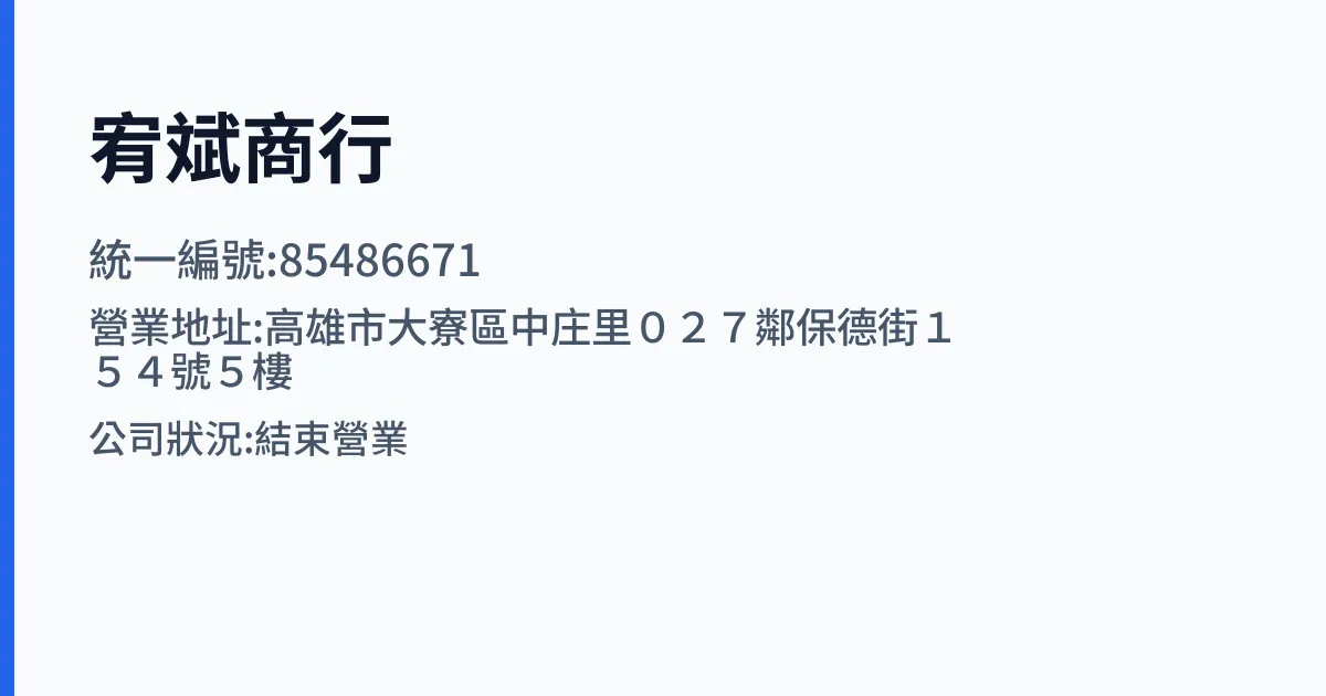 宥斌商行 - 統編 85486671(高雄市) 公司登記資料與營業項目詳細圖表