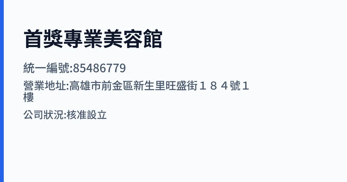 首獎專業美容館 - 統編 85486779(高雄市) 公司登記資料與營業項目詳細圖表