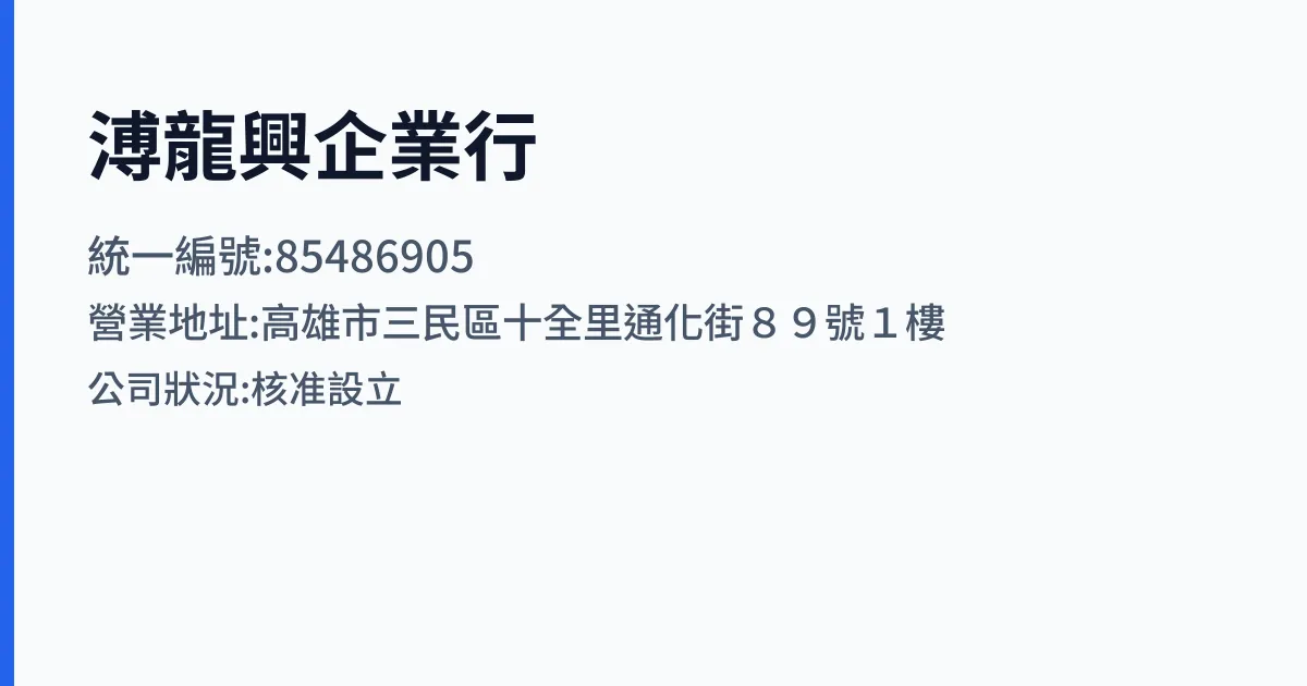 溥龍興企業行 - 統編 85486905(高雄市) 公司登記資料與營業項目詳細圖表