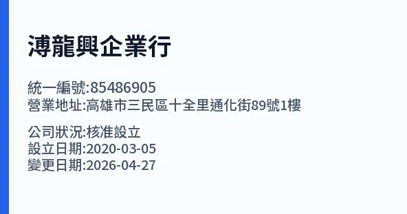溥龍興企業行的照片-統編 85486905(高雄市) 公司登記資料與營業項目詳細圖表