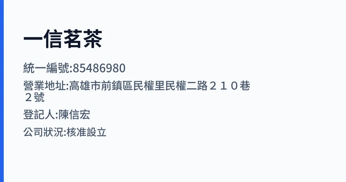 一信茗茶 - 統編 85486980(高雄市) 公司登記資料與營業項目詳細圖表