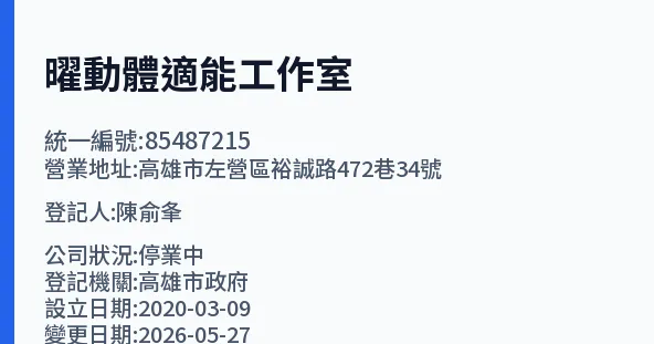 曜動體適能工作室的照片-統編 85487215(高雄市) 公司登記資料與營業項目詳細圖表