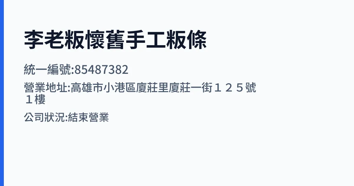 李老粄懷舊手工粄條 - 統編 85487382(高雄市) 公司登記資料與營業項目詳細圖表