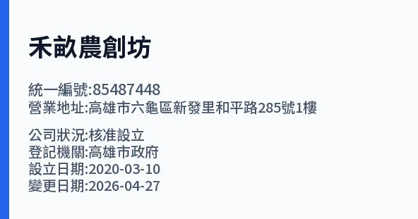 禾畝農創坊的照片-統編 85487448(高雄市) 公司登記資料與營業項目詳細圖表