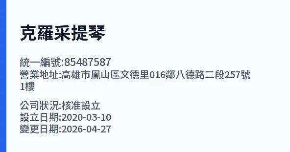 克羅采提琴的照片-統編 85487587(高雄市) 公司登記資料與營業項目詳細圖表