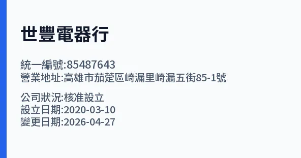 世豐電器行的照片-統編 85487643(高雄市) 公司登記資料與營業項目詳細圖表
