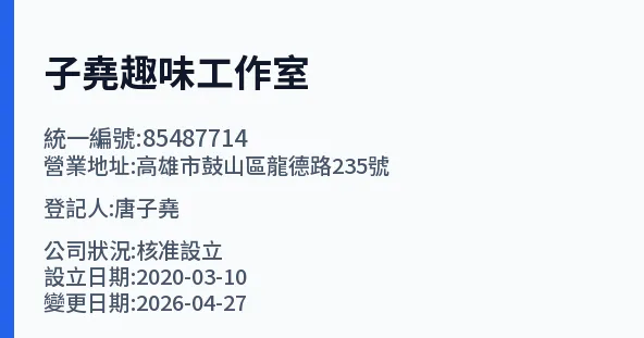 子堯趣味工作室的照片-統編 85487714(高雄市) 公司登記資料與營業項目詳細圖表