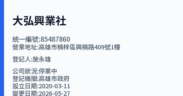 大弘興業社的照片-統編 85487860(高雄市) 公司登記資料與營業項目詳細圖表