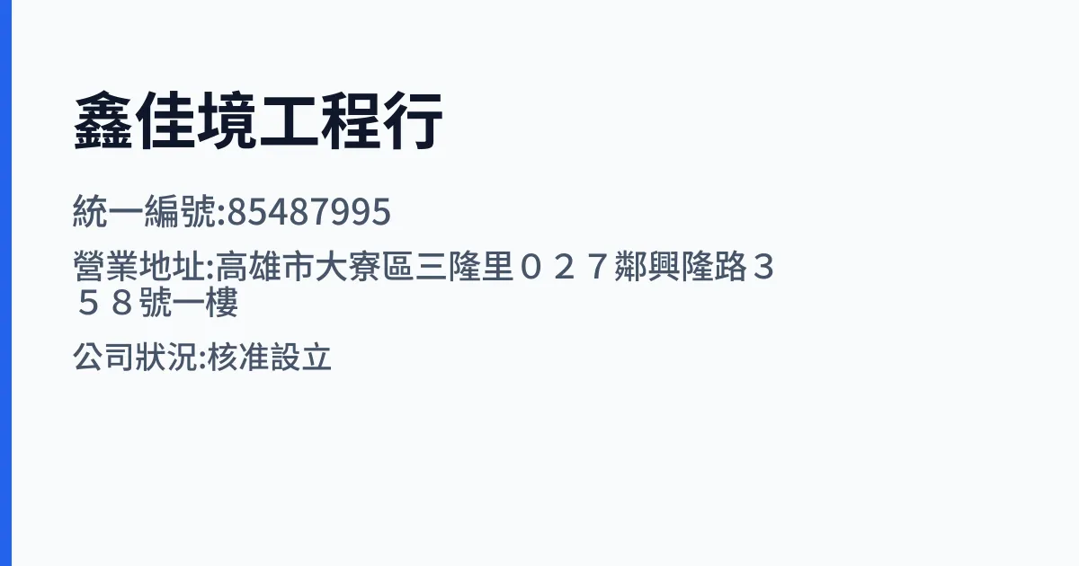 鑫佳境工程行 - 統編 85487995(高雄市) 公司登記資料與營業項目詳細圖表