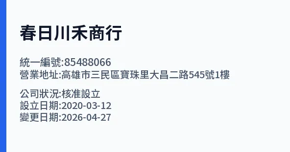 春日川禾商行的照片-統編 85488066(高雄市) 公司登記資料與營業項目詳細圖表