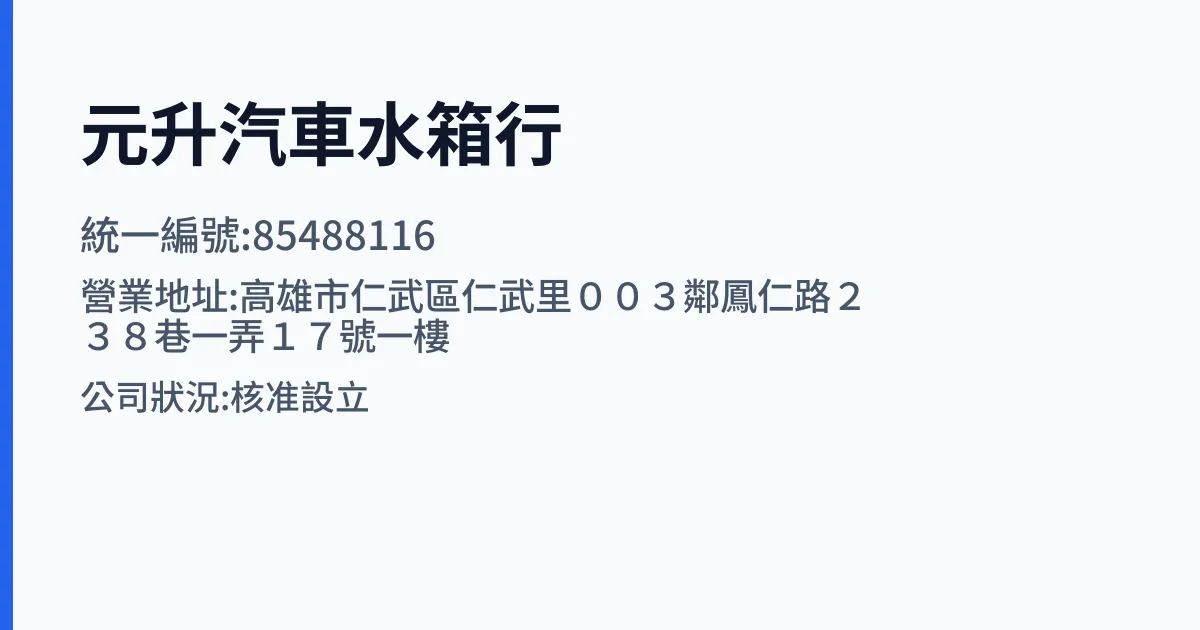 元升汽車水箱行 - 統編 85488116（高雄市） 公司登記資料與營業項目詳細圖表