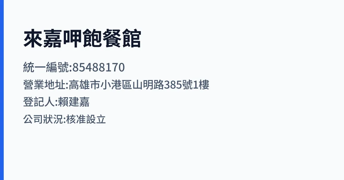 來嘉呷飽餐館 - 統編 85488170(高雄市) 公司登記資料與營業項目詳細圖表