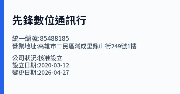 先鋒數位通訊行的照片-統編 85488185(高雄市) 公司登記資料與營業項目詳細圖表
