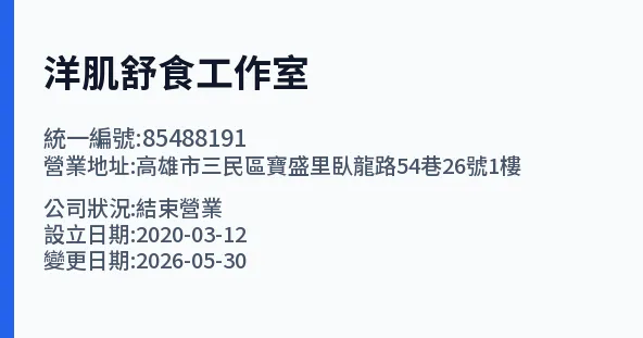 洋肌舒食工作室的照片-統編 85488191(高雄市) 公司登記資料與營業項目詳細圖表