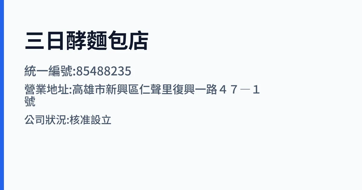 三日酵麵包店 - 統編 85488235(高雄市) 公司登記資料與營業項目詳細圖表