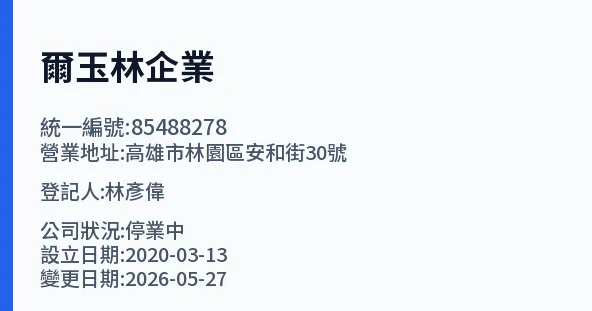 爾玉林企業的照片-統編 85488278(高雄市) 公司登記資料與營業項目詳細圖表