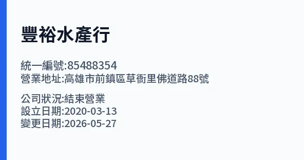 豐裕水產行的照片-統編 85488354(高雄市) 公司登記資料與營業項目詳細圖表