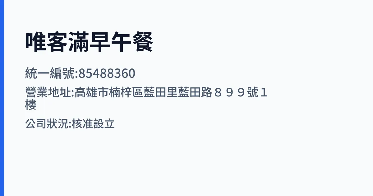 唯客滿早午餐 - 統編 85488360(高雄市) 公司登記資料與營業項目詳細圖表