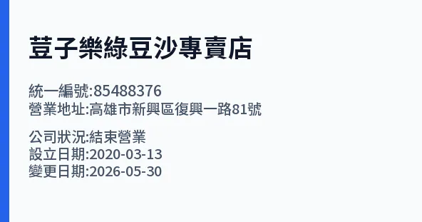 荳子樂綠豆沙專賣店的照片-統編 85488376(高雄市) 公司登記資料與營業項目詳細圖表