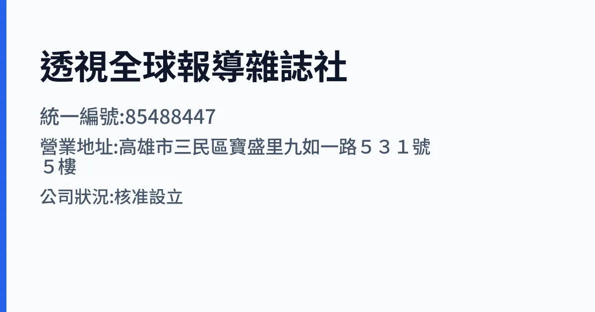 透視全球報導雜誌社 - 統編 85488447(高雄市) 公司登記資料與營業項目詳細圖表