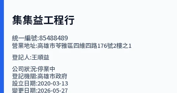 集集益工程行的照片-統編 85488489(高雄市) 公司登記資料與營業項目詳細圖表