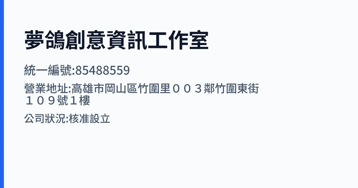 夢鴿創意資訊工作室 - 統編 85488559(高雄市) 公司登記資料與營業項目詳細圖表