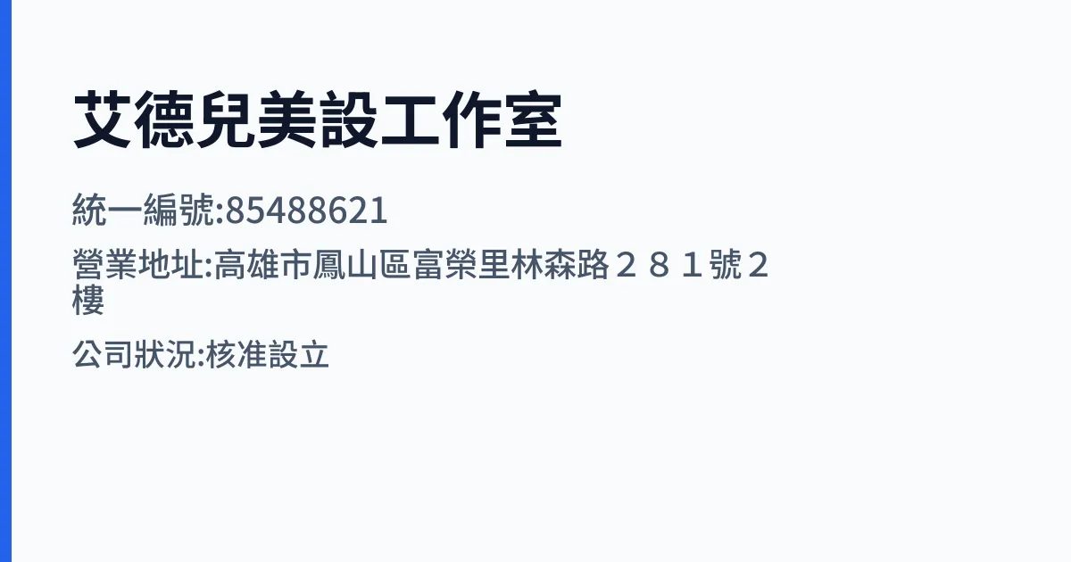 艾德兒美設工作室 - 統編 85488621(高雄市) 公司登記資料與營業項目詳細圖表