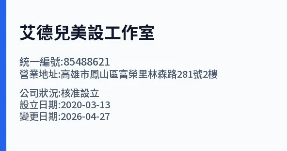 艾德兒美設工作室的照片-統編 85488621(高雄市) 公司登記資料與營業項目詳細圖表