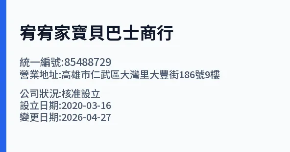 宥宥家寶貝巴士商行的照片-統編 85488729(高雄市) 公司登記資料與營業項目詳細圖表