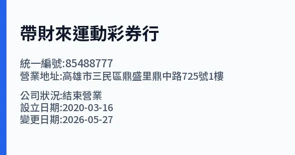 帶財來運動彩券行的照片-統編 85488777(高雄市) 公司登記資料與營業項目詳細圖表
