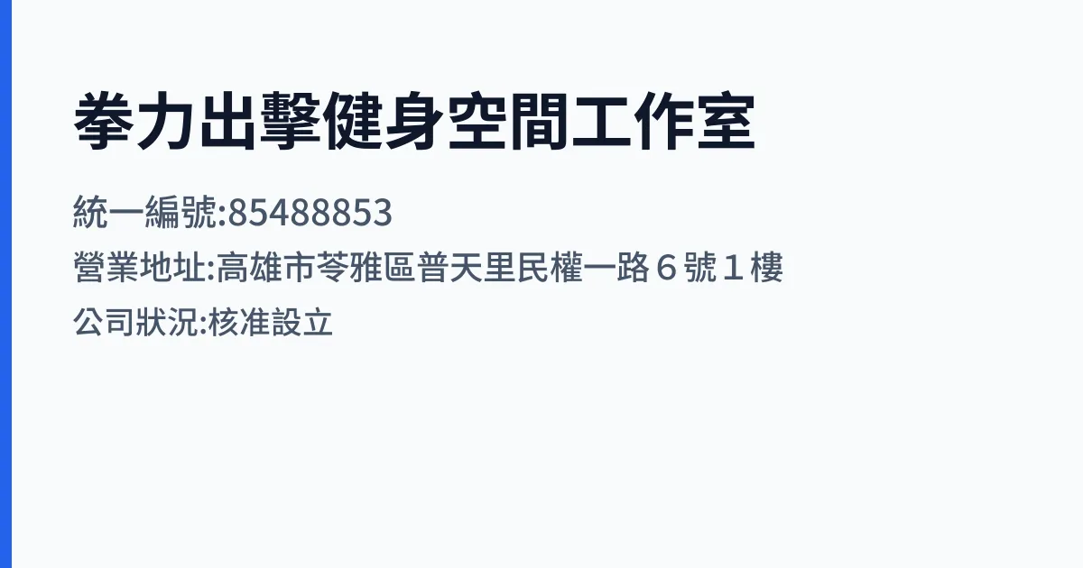 拳力出擊健身空間工作室 - 統編 85488853(高雄市) 公司登記資料與營業項目詳細圖表