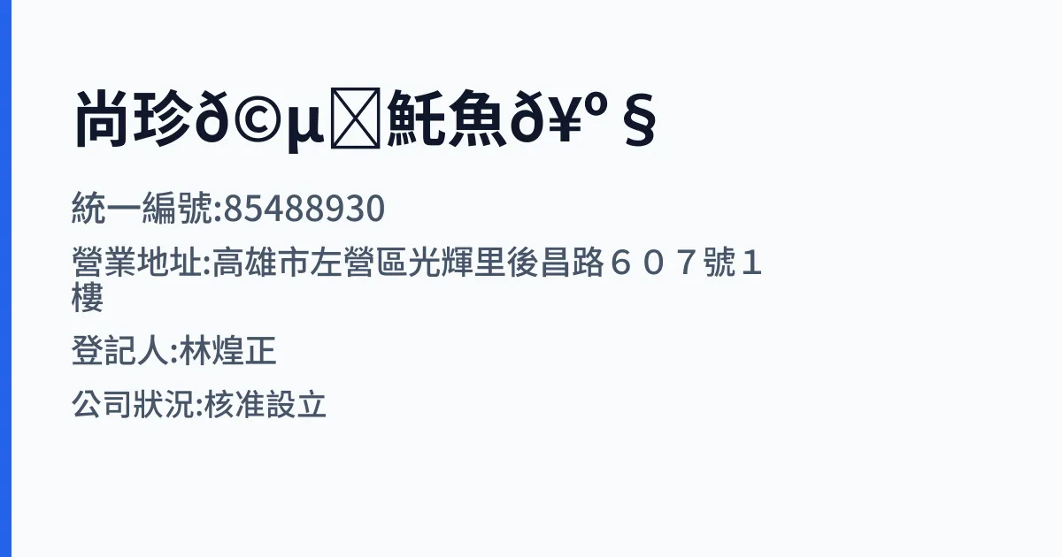 尚珍𩵚魠魚𥺧 - 統編 85488930(高雄市) 公司登記資料與營業項目詳細圖表