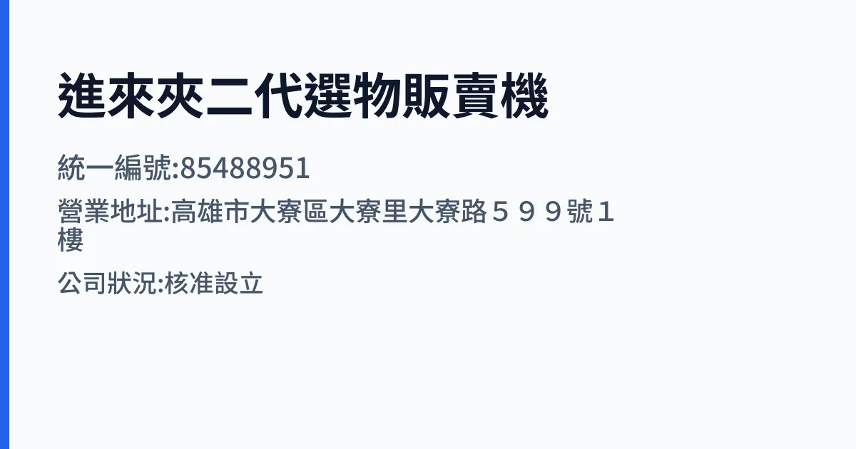 進來夾二代選物販賣機 - 統編 85488951(高雄市) 公司登記資料與營業項目詳細圖表