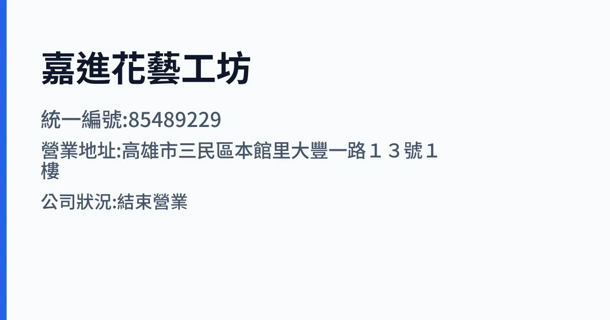 嘉進花藝工坊 - 統編 85489229(高雄市) 公司登記資料與營業項目詳細圖表